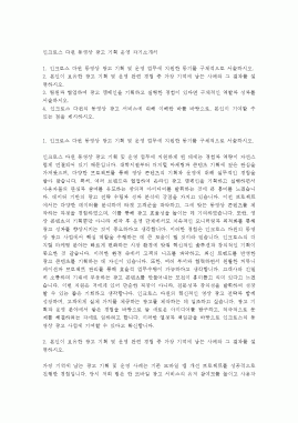 인크로스 다윈 동영상 광고 기획 운영 자기소개서-1페이지