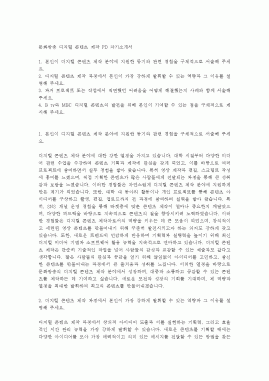 문화방송 디지털 콘텐츠 제작 PD 자기소개서-1페이지