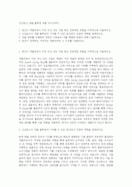 인크로스_개발_솔루션 개발 자기소개서-1페이지