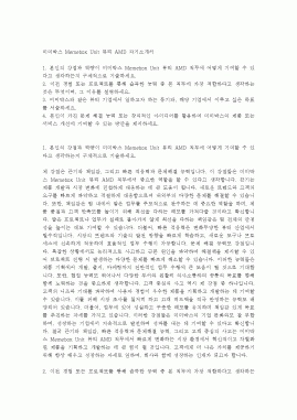 미미박스 Memebox Unit 뷰티 AMD 자기소개서-1페이지
