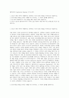 힐티코리아 Application Engineer 자기소개서-1페이지