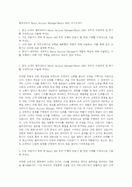 힐티코리아 Bench Account Manager(Bench AM) 자기소개서-1페이지