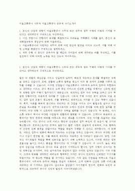 서울교통공사 사무직 승무직 자기소개서-1페이지