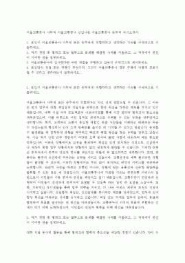 서울교통공사 사무직 신입사원 승무직 자기소개서-1페이지