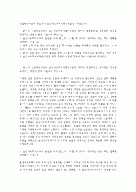 산업통상자원부 공모직위 울산자유무역지역관리원장 자기소개서-1페이지