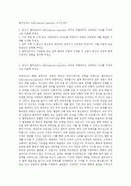 힐티코리아 In&Outbound Specialist 자기소개서-1페이지