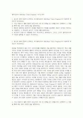 힐티코리아 MA(Fast Track Program) 자기소개서-1페이지