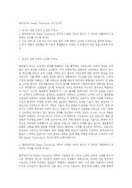 힐티코리아 Repair Technician 자기소개서-1페이지
