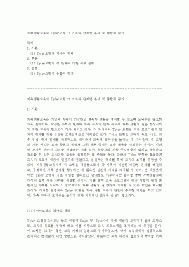 가족생활교육의 Tyler모형 그 기초와 단계별 분석 및 종합적 평가-1페이지