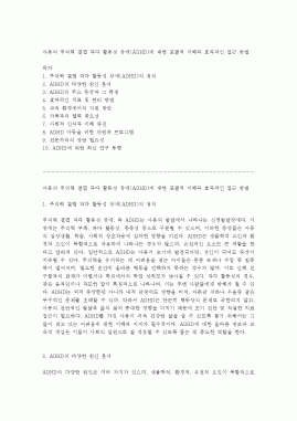 아동의 주의력 결핍 과다 활동성 장애(ADHD)에 대한 포괄적 이해와 효과적인 접근 방법-1페이지