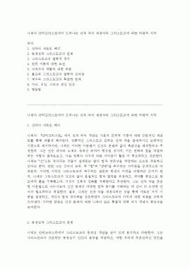 니체의 안티크리스트에서 드러나는 선과 악의 재정의와 그리스도교에 대한 비판적 시각-1페이지