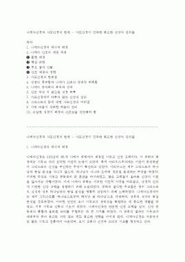 니케아신경과 사도신경의 한계 - 사도신경이 간과한 중요한 신앙의 진리들-1페이지