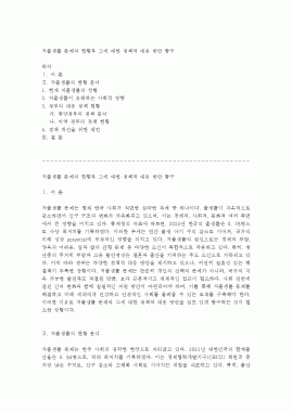 저출생률 문제의 현황과 그에 대한 정책적 대응 방안 탐구-1페이지