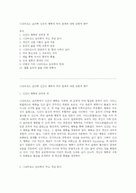 니코마코스 윤리학 인간의 행복과 덕의 관계에 대한 심층적 탐구-1페이지