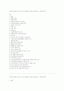 니코틴 분석을 위한 TLC 및 GC 활용의 새로운 접근법과 그 이론적 배경-1페이지
