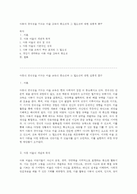 아동의 창의성을 키우는 미술 교육의 중요성과 그 필요성에 대한 심층적 탐구-1페이지