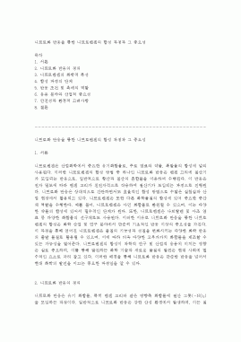 니트로화 반응을 통한 니트로벤젠의 합성 과정과 그 중요성-1페이지