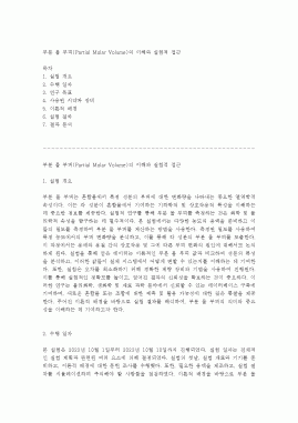 부분 몰 부피(Partial Molar Volume)의 이해와 실험적 접근-1페이지