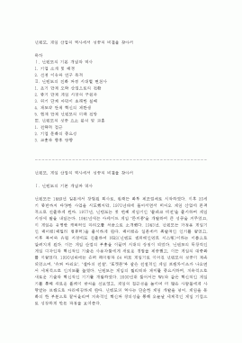 닌텐도, 게임 산업의 역사에서 성공의 비결을 찾아서-1페이지