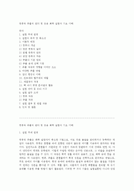 증류와 추출의 원리 및 응용 화학 실험의 기초 이해-1페이지