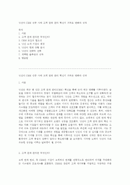 닛산의 CRM 성공 사례 고객 관계 관리 혁신이 가져온 변화와 성과-1페이지