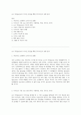 소니 듀얼쇼크4의 디자인 조건을 통한 굿디자인의 심층 분석-1페이지
