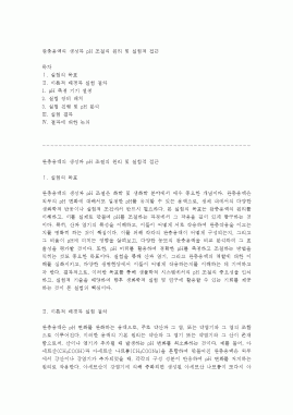 완충용액의 생성과 pH 조절의 원리 및 실험적 접근-1페이지