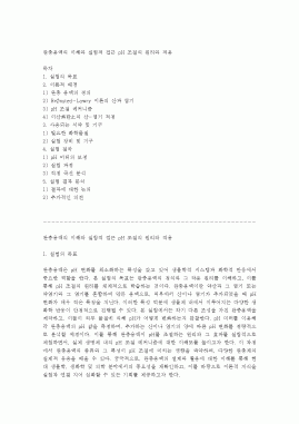 완충용액의 이해와 실험적 접근 pH 조절의 원리와 적용-1페이지