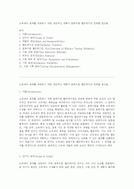 소독제의 효과를 검증하기 위한 전반적인 계획서 효력시험 밸리데이션 단계별 접근법-1페이지