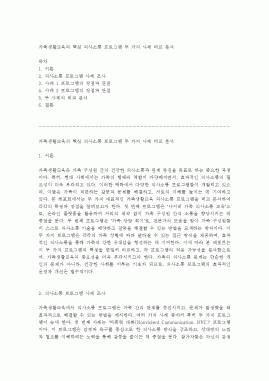 가족생활교육의 핵심 의사소통 프로그램 두 가지 사례 비교 분석-1페이지