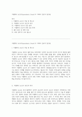 저혈량성 쇼크(Hypovolemic Shock)의 이해와 간호적 접근법-1페이지