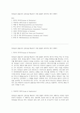 청정실의 효율성과 신뢰성을 확보하기 위한 포괄적 재적격성 평가 계획서-1페이지