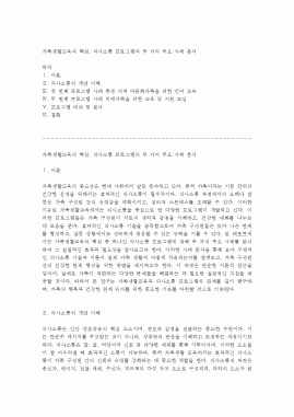 가족생활교육의 핵심, 의사소통 프로그램의 두 가지 주요 사례 분석-1페이지