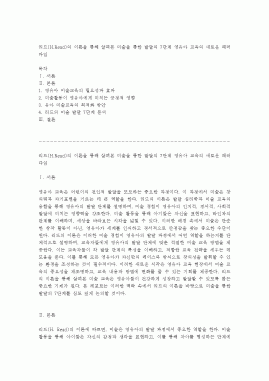리드(H.Read)의 이론을 통해 살펴본 미술을 통한 발달의 7단계 영유아 교육의 새로운 패러다임-1페이지