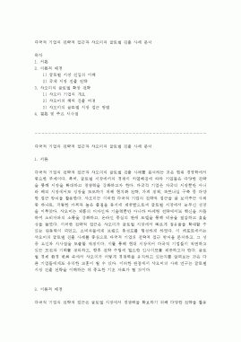 다국적 기업의 전략적 접근과 샤오미의 글로벌 진출 사례 분석-1페이지