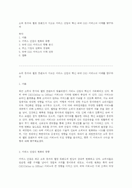 소득 증가와 웰빙 트렌드가 이끄는 서비스 산업의 혁신 숙박 O2O 서비스의 미래를 탐구하다-1페이지