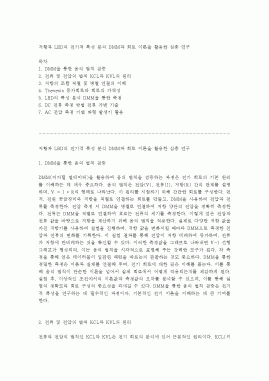 저황과 LED의 전기적 특성 분석 DMM과 회로 이론을 활용한 심층 연구-1페이지