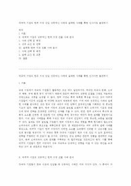 다국적 기업의 한국 시장 진입 성공적인 사례와 실패한 사례를 통한 인사이트 발견하기-1페이지