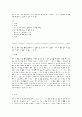 적극적 부모 역할 훈련(APT)에서 발견하는 용기와 자기 존중감, 그리고 협동심의 발달을 위한 혁신적인 접근법과 실제 사례 분석-1페이지