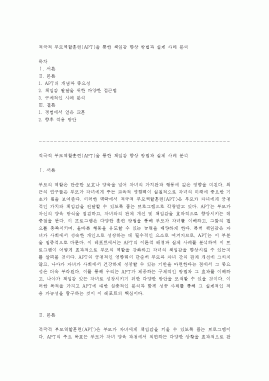 적극적 부모역할훈련(APT)을 통한 책임감 향상 방법과 실제 사례 분석-1페이지