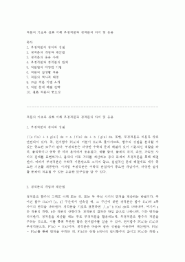 적분의 기초와 심화 이해 부정적분과 정적분의 차이 및 응용-1페이지