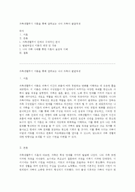 가족생활주기 이론을 통해 살펴보는 나의 가족의 발달과정-1페이지