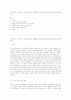다국적기업의 성장과 그 영향 초국경적 기업활동이 가져오는 긍정적 및 부정적 측면에 대한 고찰-1페이지