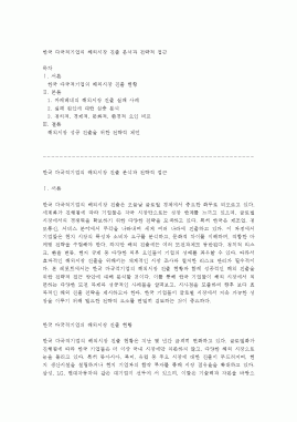 한국 다국적기업의 해외시장 진출 분석과 전략적 접근-1페이지