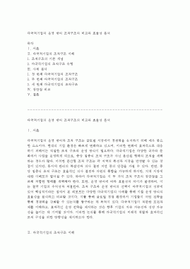 다국적기업의 운영 방식 조직구조의 비교와 효율성 분석-1페이지