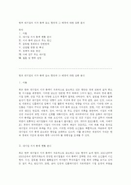 한국 대기업의 시가 총액 감소 현상과 그 배경에 대한 심층 분석-1페이지