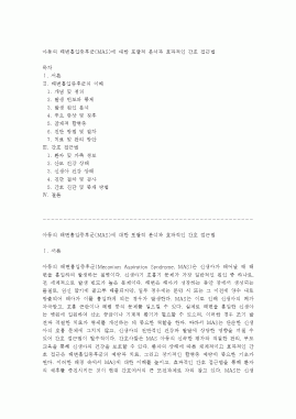 아동의 태변흡입증후군(MAS)에 대한 포괄적 분석과 효과적인 간호 접근법-1페이지