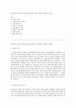소리굽쇠의 진동수 분석을 위한 Melde 장치의 활용 및 실험적 접근법-1페이지