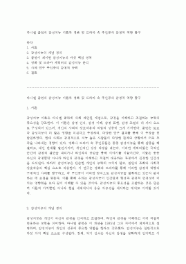 다니엘 골먼의 감성지능 이론과 영화 및 드라마 속 주인공의 감정적 역량 탐구-1페이지