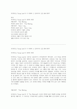 리영리(Li Young Lee)의 시 세계와 그 안에서의 인간 존재 탐구-1페이지